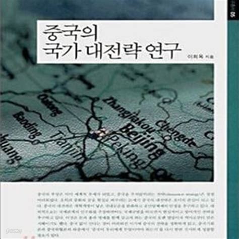 중고샵 중국의 국가 대전략 연구 예스24