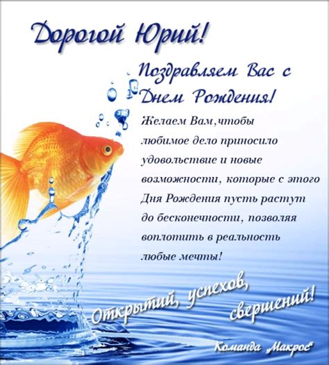 Поздравление с днем рождения Юрию 50 картинок — Фаник