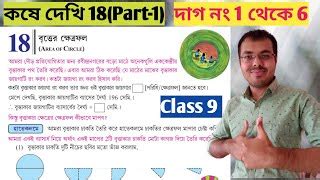 Class 9 Math Kose Dekhi 18 Part 1 Britter Khetrofol Cl Doovi