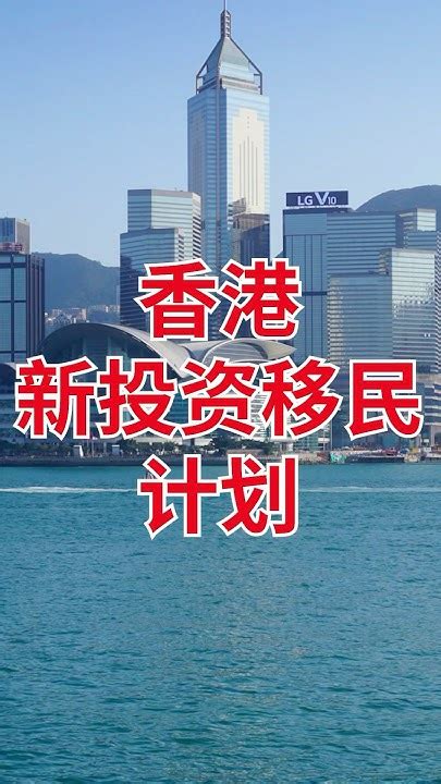 香港新投资移民计划 Youtube