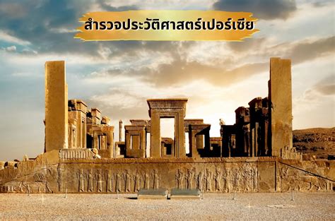 สำรวจประวัติศาสตร์เปอร์เซีย จักวรรดิที่มีเรื่องราวมากมาย ฉบับรวบรัด ดริฟท์ ทราเวล จัดทัวร์