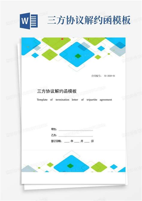 三方协议解约函Word模板下载 编号qpzdggov 熊猫办公
