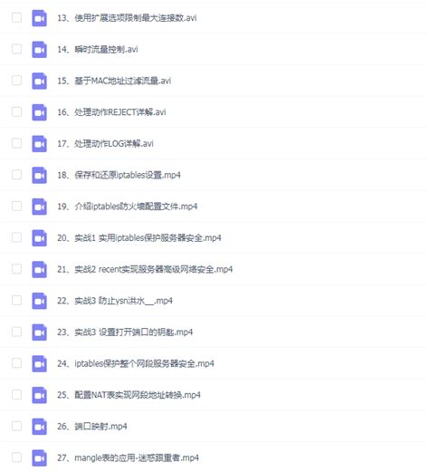 韩立刚门徒级课程第三阶段：linux Iptables防护墙讲解实战视频课2米资源网