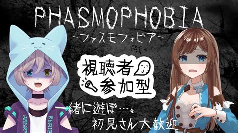 【phasmophobia】ホラー苦手な私たちと幽霊調査行きましょ👻【初見さん大歓迎参加型】 Youtube