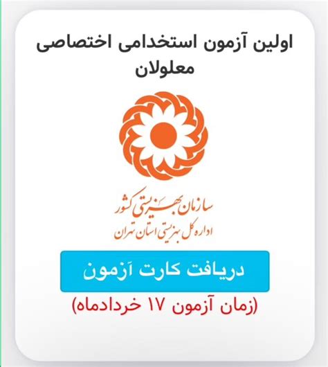 دریافت کارت ورود به جلسه اولین آزمون استخدامی اختصاصی معلولان سازمان