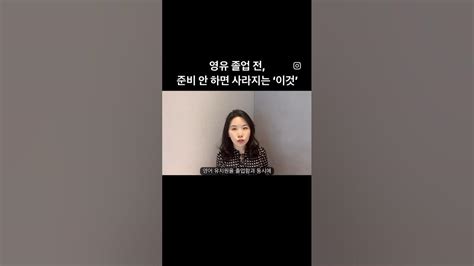 영유 졸업 후 사라지는 것🔥 영어유치원 유아영어 영어교육 영유졸업 영어듣기 엄마표영어 Youtube