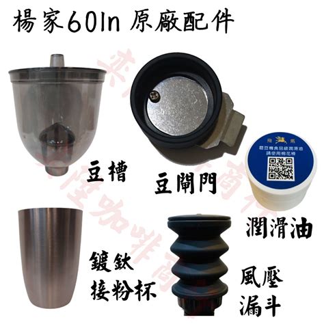 【附發票】楊家601n磨豆機 配件 風壓漏斗｜豆閘門｜鍍鈦不銹鋼接粉杯｜防跳豆豆槽｜潤滑油 適用於600n 610n機型 蝦皮購物