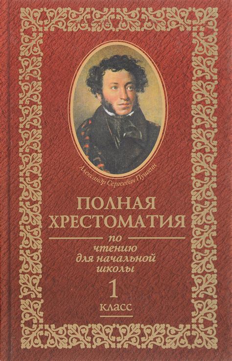 Полная хрестоматия по чтению для начальной школы 1 класс купить с
