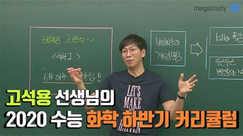 [메가스터디] 화학 고석용 쌤 고석용 선생님의 ☆2020 수능 화학 하반기 커리큘럼☆ Youtube
