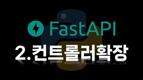 fastapi 강의 2 컨트롤러 확장하기 youtube