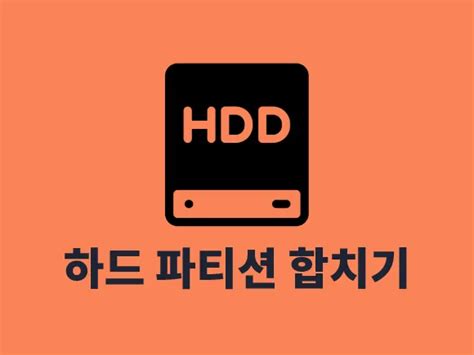 외장 하드 디스크 파티션 합치기 및 볼륨 확장 하드 드라이브 합치기