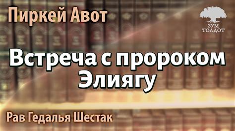 Встреча с пророком Элияу. Пиркей Авот — через призму еврейской истории ...
