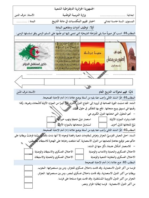 امتحان تقييم المكتسبات في مادة التاريخ للسنة الخامسة ابتدائي 2022 2023