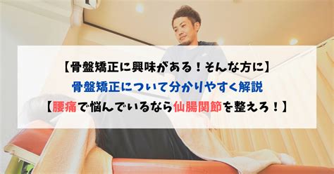 【骨盤矯正に興味がある！そんな方に】骨盤矯正について分かりやすく解説【腰痛で悩んでいるなら仙腸関節を整えろ！】