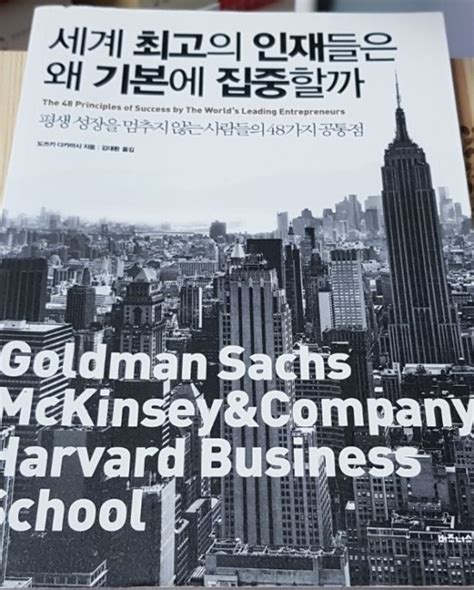 세계 최고의 인재들은 왜 기본에 집중할까 박심원 인문학적 서평 네이버 블로그