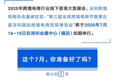 【展会】倒计时2天！第三届全球跨境电商节暨第五届深圳国际跨境电商贸易博览会（附议程） 递四方速递 For Perfect X Border