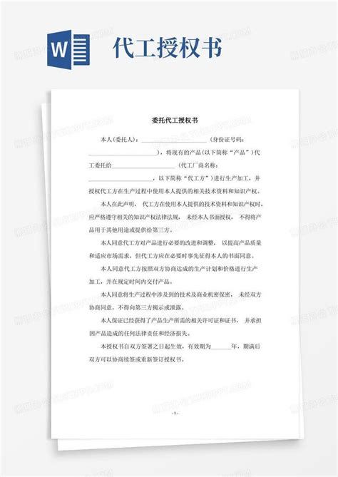 委托代工授权书word模板下载编号qznkkwyd熊猫办公