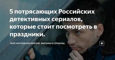5 потрясающих Российских детективных сериалов которые стоит посмотреть в праздники Моё