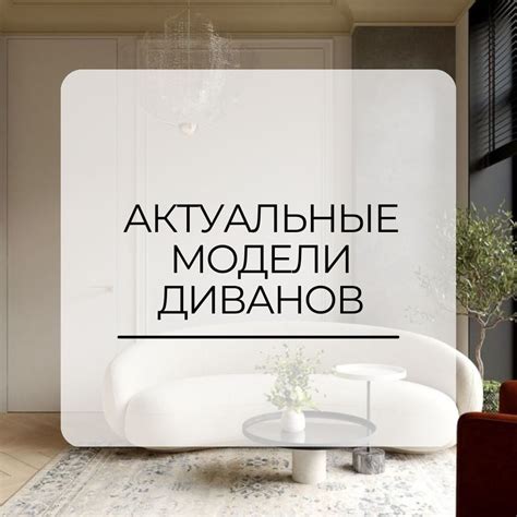 Актуальные модели диванов