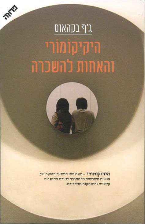 Hikikomori And The Rental Sister Hebrew Book For Adults