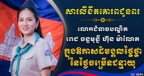 ឯកឧត្ដម ឧត្ដមសេនីយ៍ទោ សឹង សុខន ផ្ញើសារលិខិតគោរពជូនពរ លោកជំទាវបណ្ឌិត ពេជ ចន្ទមុន្នី ហ៊ុន ម៉ាណែត