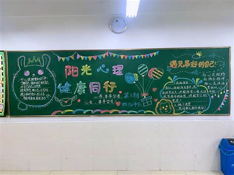 阳光心理健康生活黑板报初中生（精选12张） 黑板报图片大全
