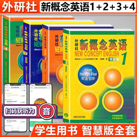 朗文外研社新概念英语智慧版全套1 2 3 4学生用书扫码获取音频自学英语教材中小学英语基础自学入门新概念英语1234教材书籍 虎窝淘