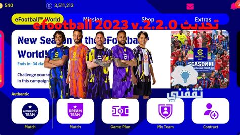 رسميا تحديث Efootball 2023 V220 الجديد هدايا خرافية من كونامي ثقفني