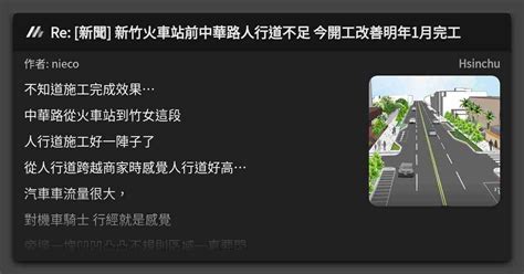 Re 新聞 新竹火車站前中華路人行道不足 今開工改善明年1月完工 看板 Hsinchu Mo Ptt 鄉公所