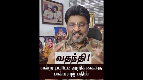 வதந்தி என்ற Police அறிக்கைக்கு பாக்யராஜ் பதில் நெஞ்சு