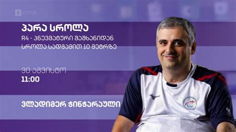 ზაფხულის პარალიმპიური თამაშები პარიზი2024 პარა სროლა ვლადიმერ