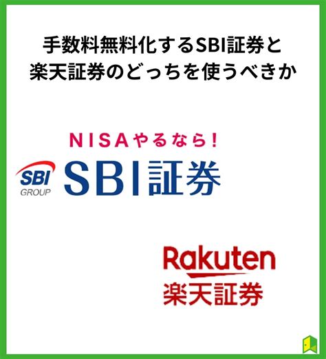 Sbi証券と楽天証券の日本の株式売買手数料が無料に！メリットやどちらを使うべきか解説｜いろはにマネー