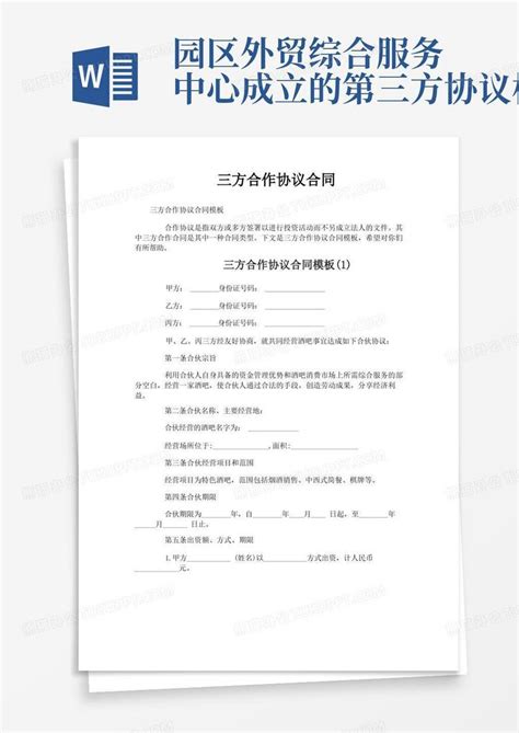 三方合作协议合同 Word模板下载编号lwbpyzep熊猫办公