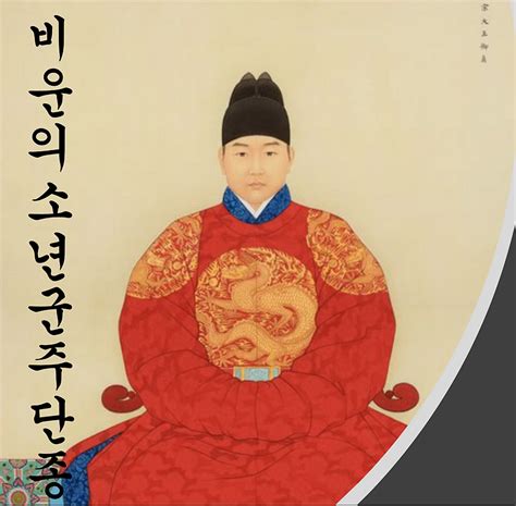 비운의 소년군주 조선 6대왕 단종이홍위이야기 Feat 계유정난