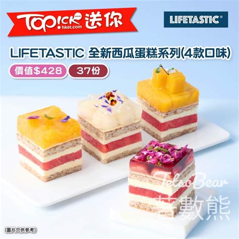 Jetso Bear Topick 有獎遊戲 送37份 Lifetastic 全新西瓜蛋糕系列