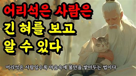 어리석은 사람일수록 마음속에 불만을 쌓아두는 법이다 중용 탈무드 발타자르 그라시안 법구경 맹자 채근담 서경의 지혜