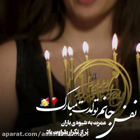 نفس جان تولد مبارک