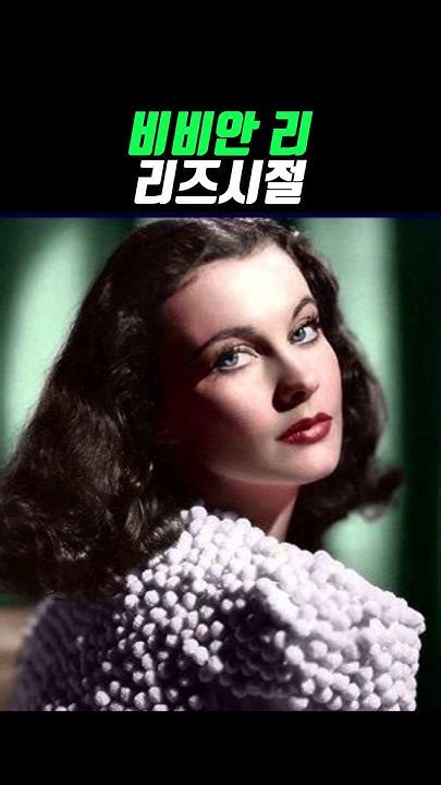 비비안 리 리즈시절 Youtube