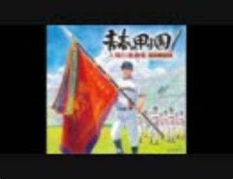甲子園のテーマ曲 『栄冠は君に輝く』 ニコニコ動画