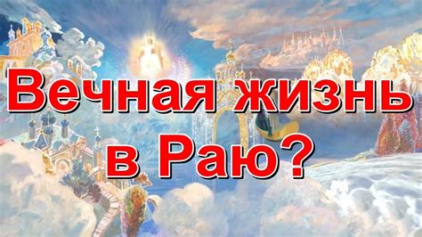 Вечная жизнь в Раю - YouTube