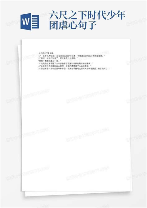 六尺之下时代少年团虐心句子 Word模板下载编号qereygdd熊猫办公