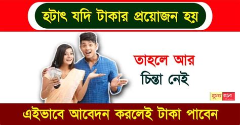 Instant Personal Loan হটৎ যদ টকর পরযজন হল এইভব আবদন করলই