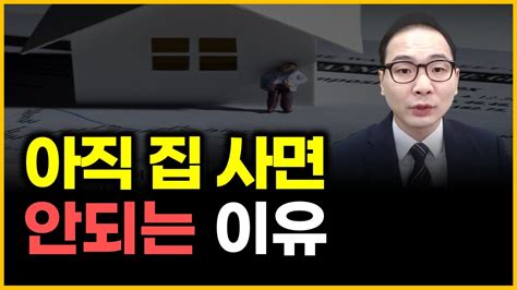 아직 집 사면 안되는 이유 Youtube