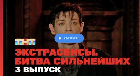 Экстрасенсы Битва сильнейших 2 сезон 01 02 2025 выпуск 3 смотреть