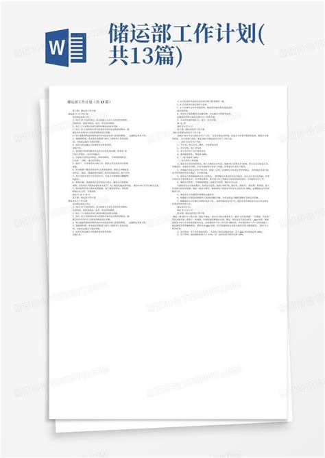 储运部工作计划共13篇word模板下载编号lppzrarw熊猫办公