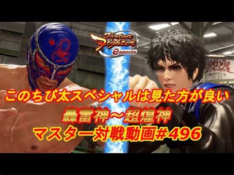 VFesちび太スペシャルのレパートリーが多すぎる ちび太 爆焔神 vs エルブレイズ 轟雷神 バーチャファイター eスポーツ