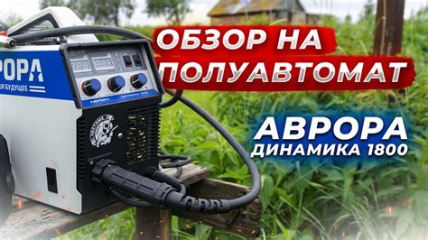 ПОЛУАВТОМАТ АВРОРА ДИНАМИКА 1800. ОБЗОР ЛУЧШЕГО АППАРАТА ДЛЯ ГАРАЖА ...