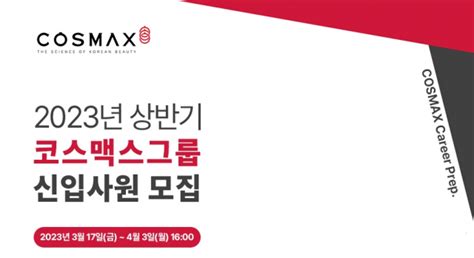 코스맥스그룹 2023년 상반기 신입사원 공개 채용 서울경제