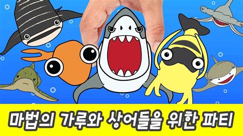 한국어ㅣ마법의 가루와 상어들을 위한 파티 어린이 상어만화 상어 이름 외우기 컬렉타ㅣ꼬꼬스토이 Youtube