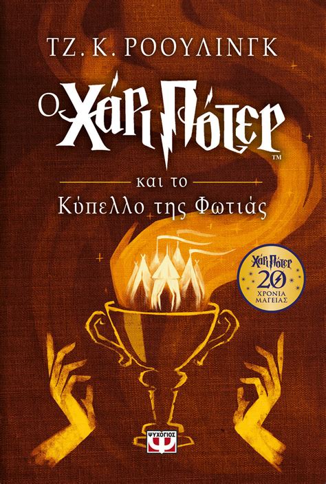 Ο Harry Potter και το κύπελλο της φωτιάς Επετειακή Έκδοση
